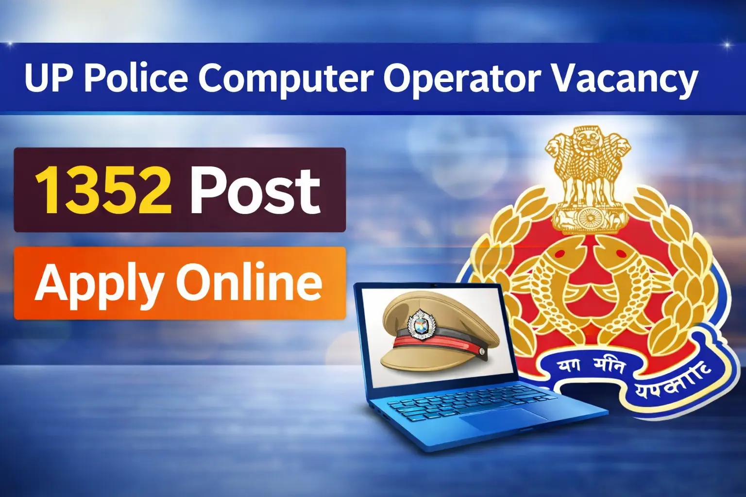 UP Police के कंप्यूटर ऑपरेटर के 1352 पदों पर भर्ती, नोटिफिकेशन जारी ...